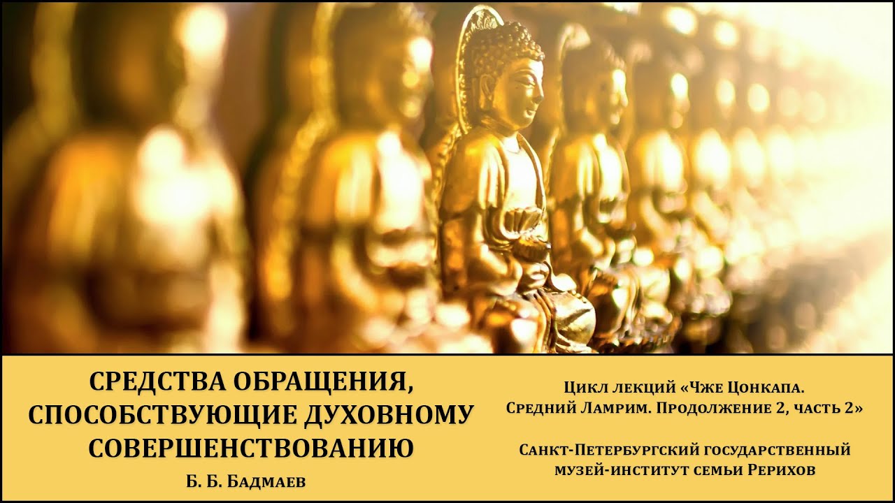 Лекция "Средства обращения, способствующие духовному совершенствованию"