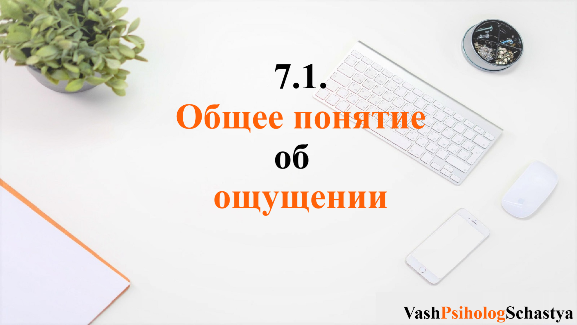 ⚡7.1. Общее понятие об ощущении #вашпсихологсчасть #осознанность