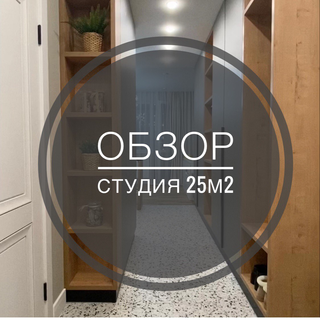 Студия 25 м2 с дизайнерским ремонтом, задача проекта под сдачу в аренду апартаментов в ЖК премиум.