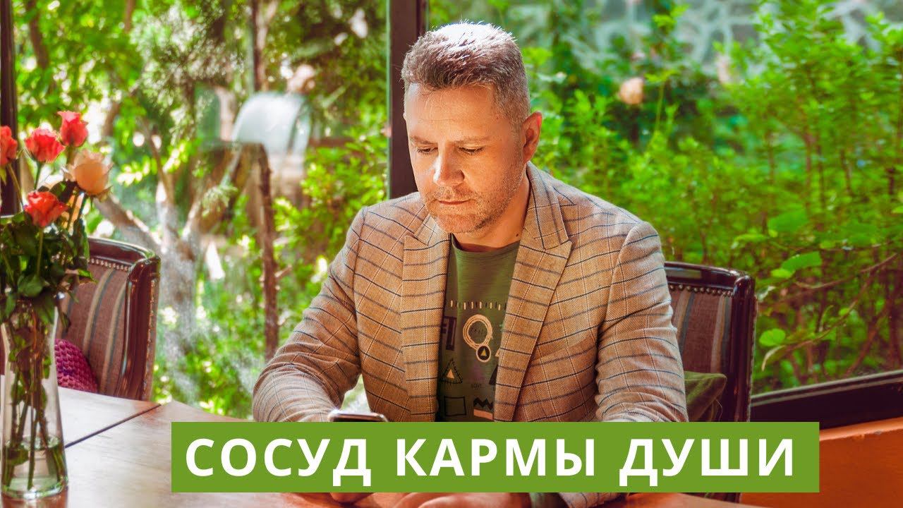 Сосуд кармы Души - ответы на вопросы