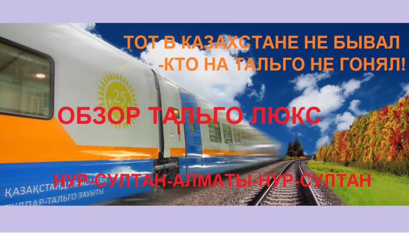 Смотрим_«Talgo 250»_ЛЮКС_KZ