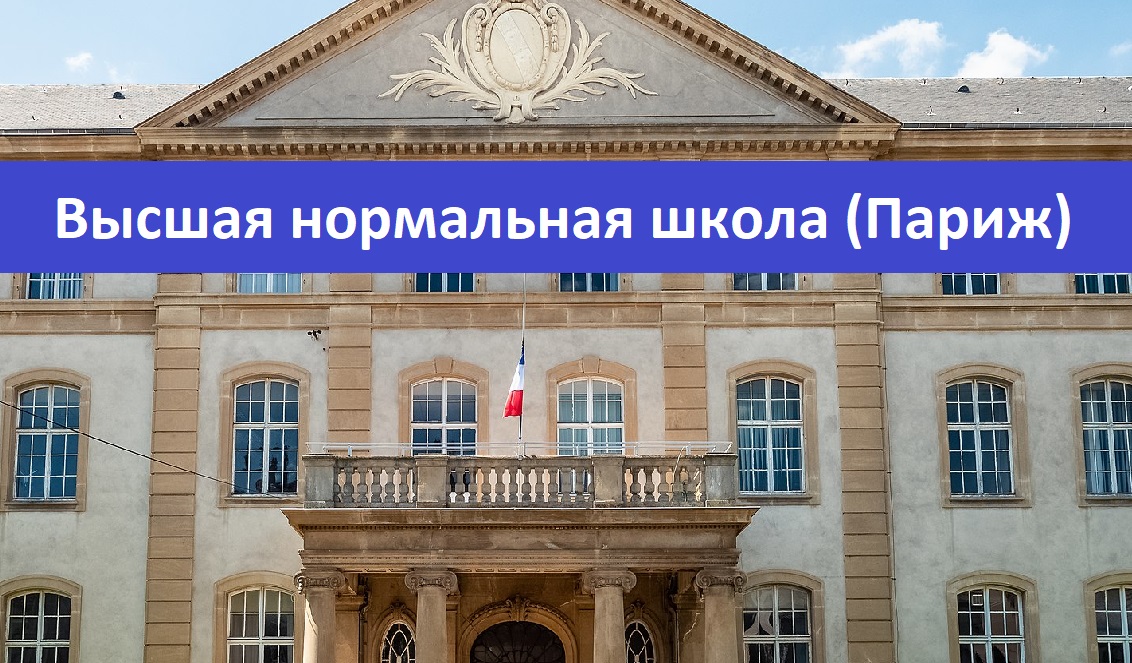 Высшая Нормальная Школа (Париж)