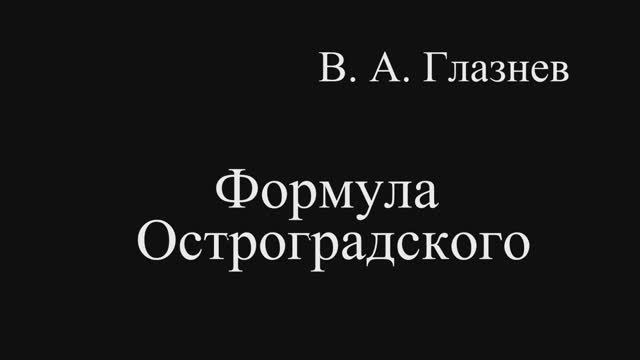 Формула Остроградского