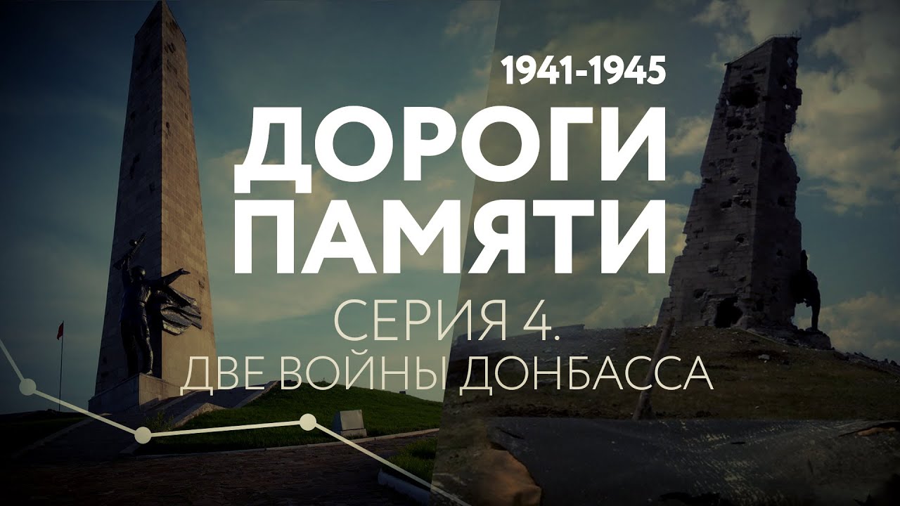 ДОРОГИ ПАМЯТИ. СЕРИЯ 4. ДВЕ ВОЙНЫ ДОНБАССА