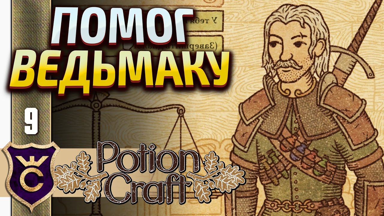 ВЕДЬМАК ЗАПЛАТИЛ ЧЕКАННОЙ МОНЕТОЙ! Potion Craft Alchemist Simulator #9