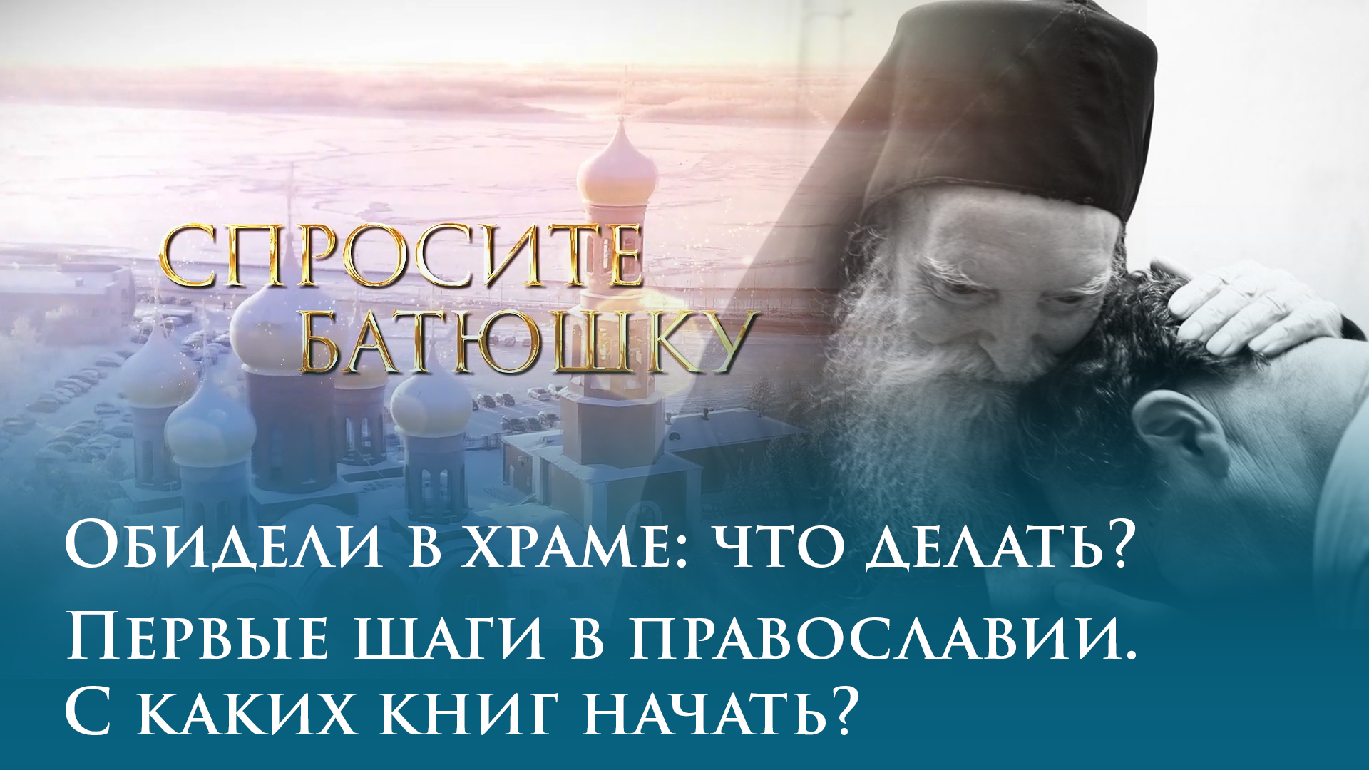 Обидели в храме: что делать? Первые шаги в православии. С каких книг начать?