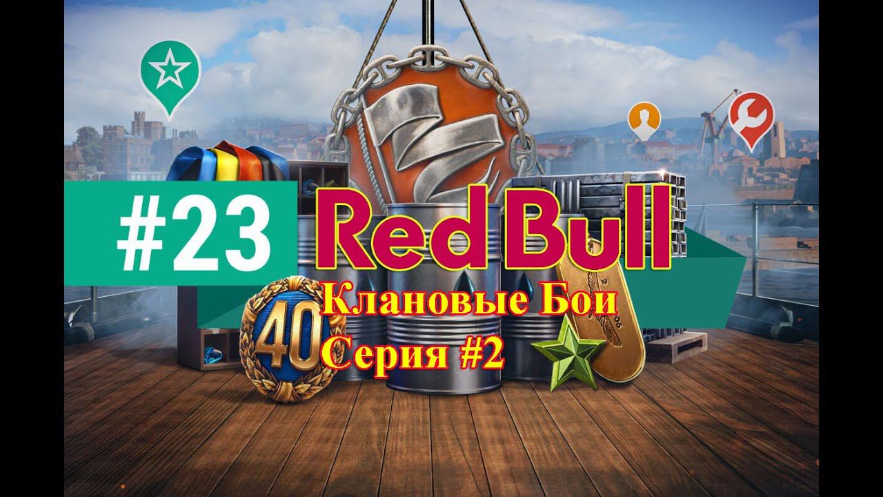 Сезон клановых боев #23/серия 2