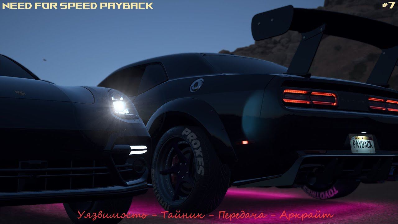 Need for Speed PayBack - #7 - Уязвимость - Тайник - Передача - Аркрайт