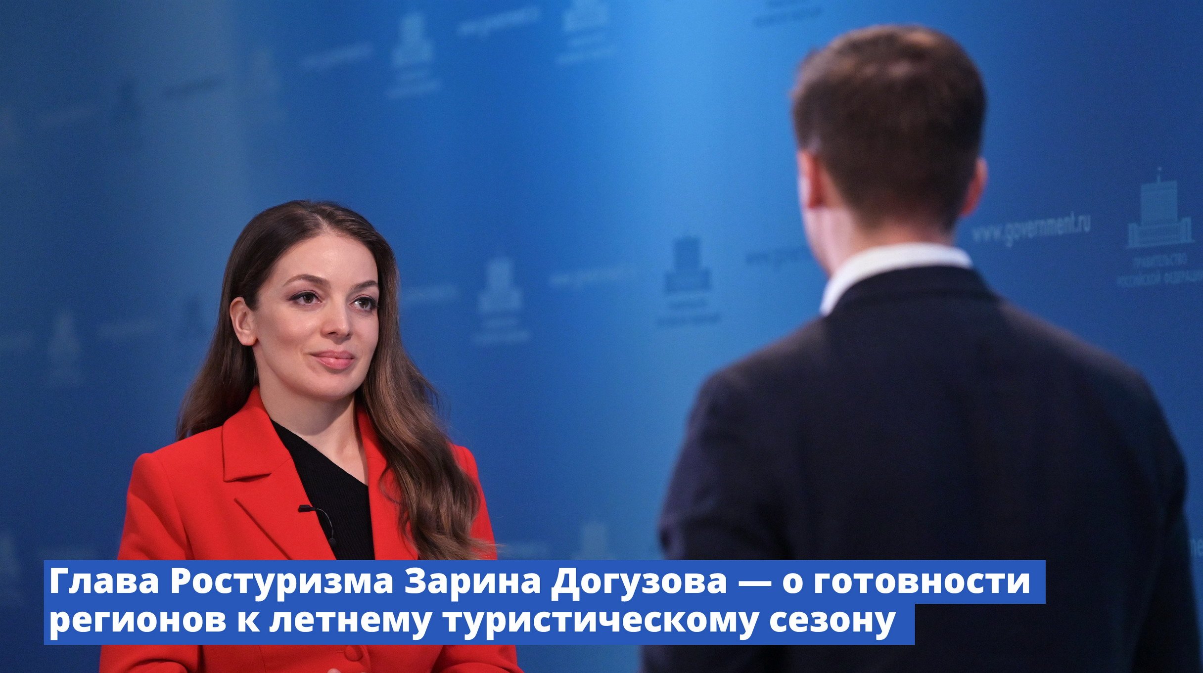 Брифинг главы Ростуризма Зарины Догузовой