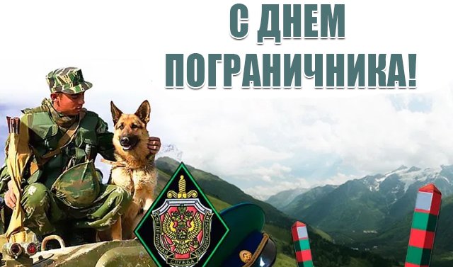 С ДНЕМ ПОГРАНИЧНИКА!