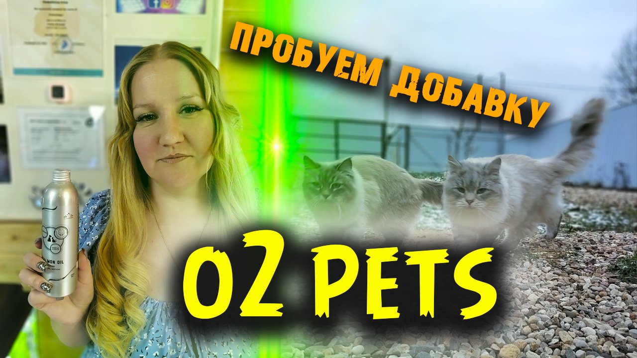 Пробуем добавку О2 pets!