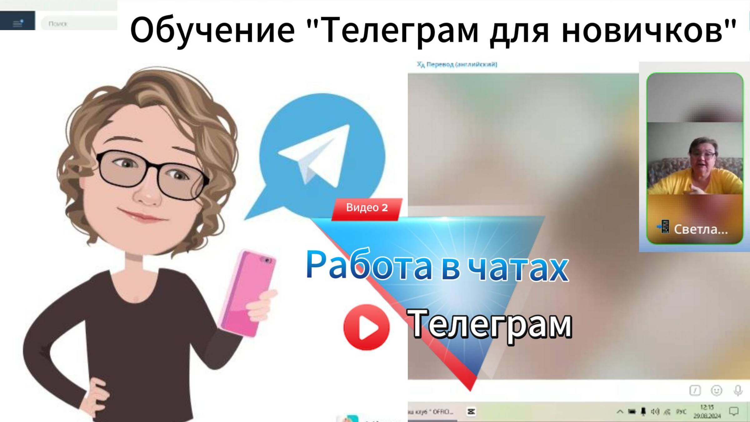 Работа в общих чатах Телеграм. Обучение для новичков.
