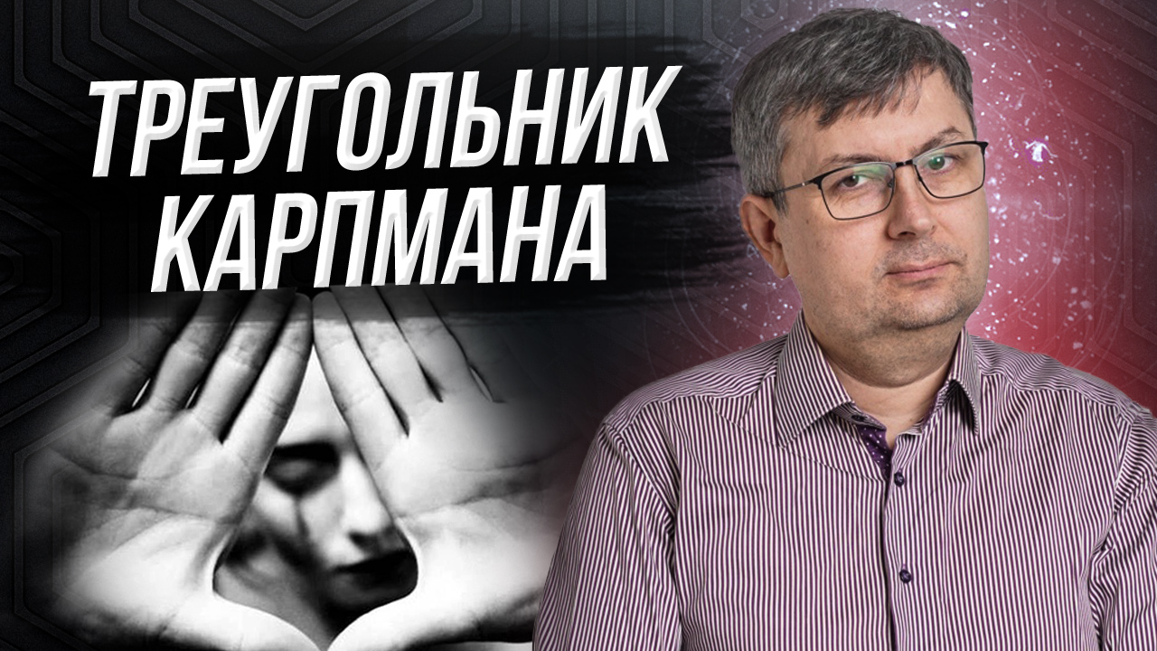 ТРЕУГОЛЬНИК КАРПМАНА: Жертва, Спасатель, Абьюзер