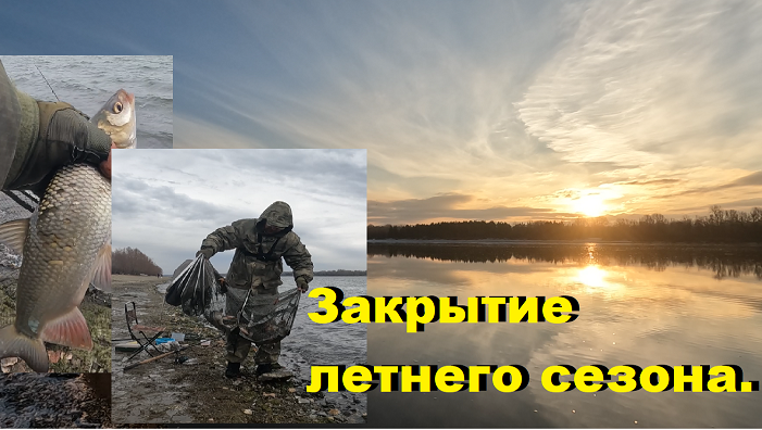 Рыбалка на фидер. Закрытие летнего сезона. Fishing on the feeder.