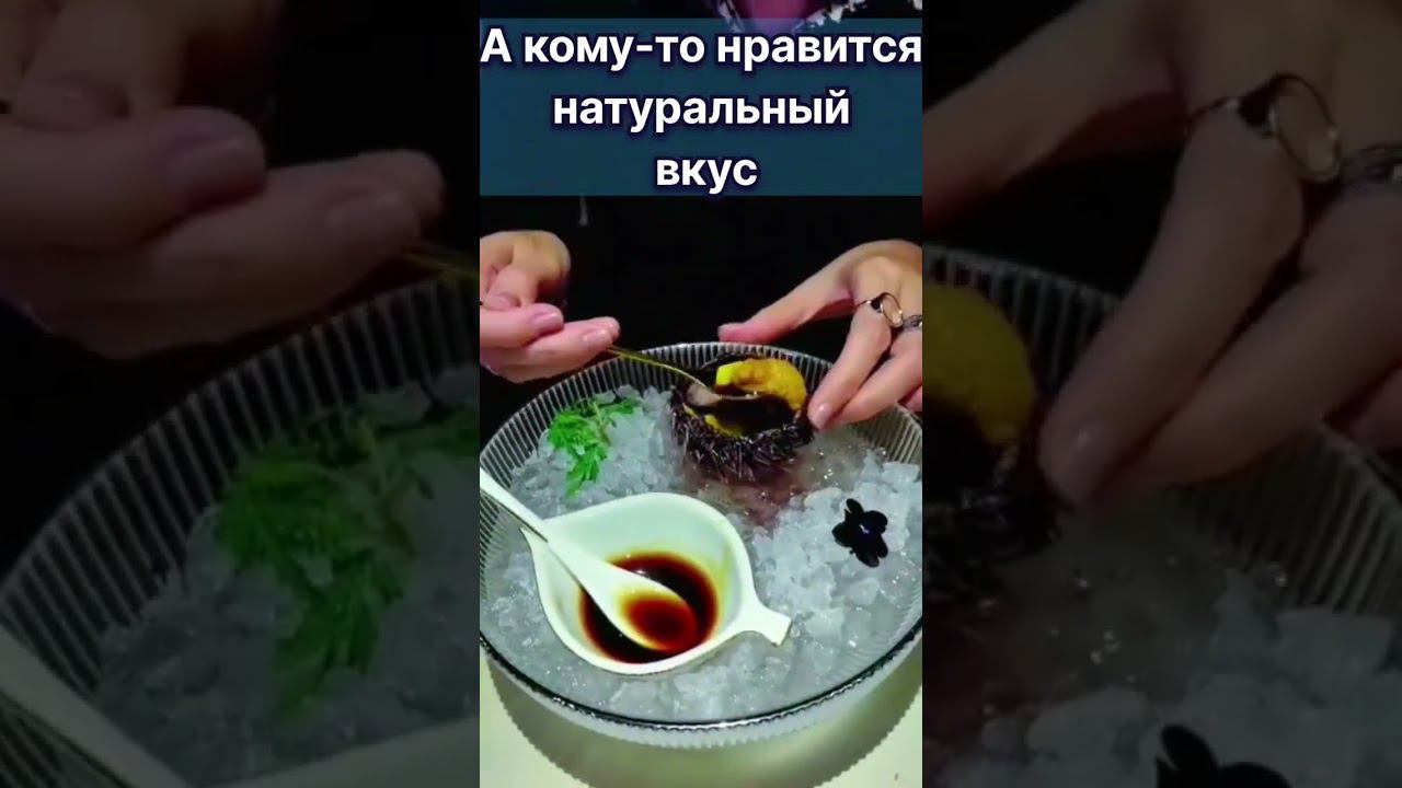 Как есть морского ежа в ресторане #еда #вкусно #морепродукты #морскойеж