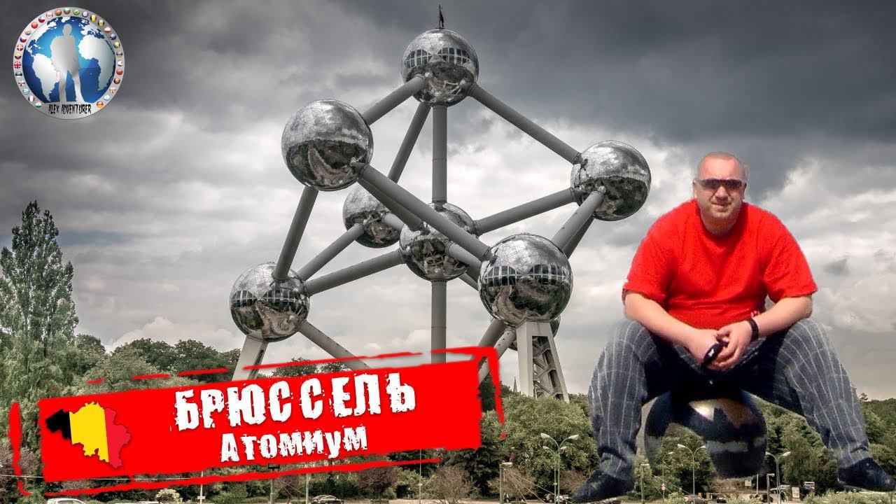 Брюссель 🇧🇪 Бельгия. Атомиум. Символ прогресса или нет 💯Алекс Авантюрист