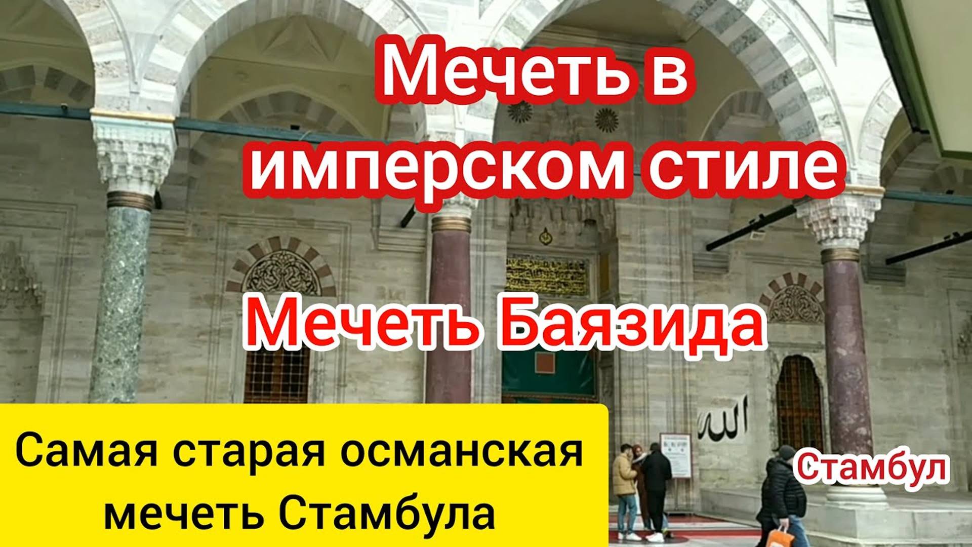 Мечеть и мавзолей султана Баязида. Стамбул.