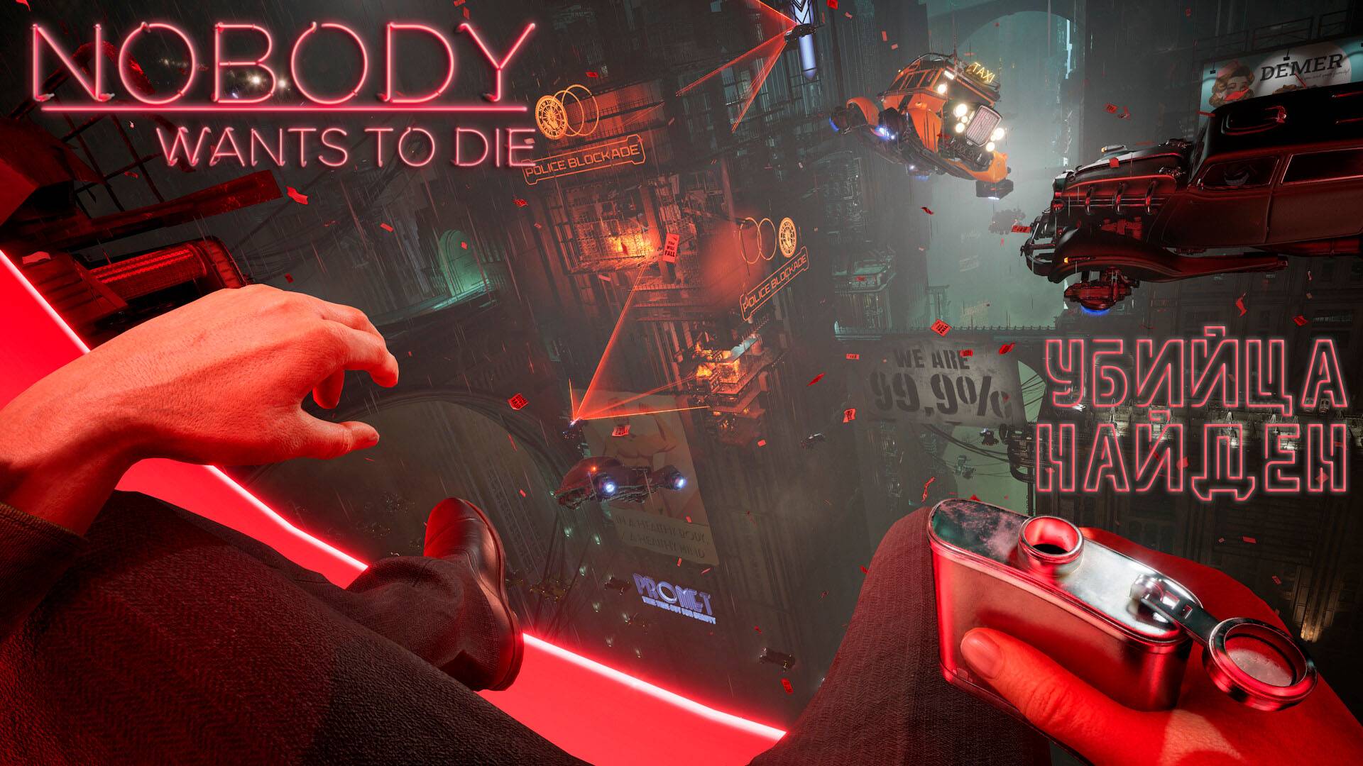 Nobody Wants to Die: #2 Работа с Уликами