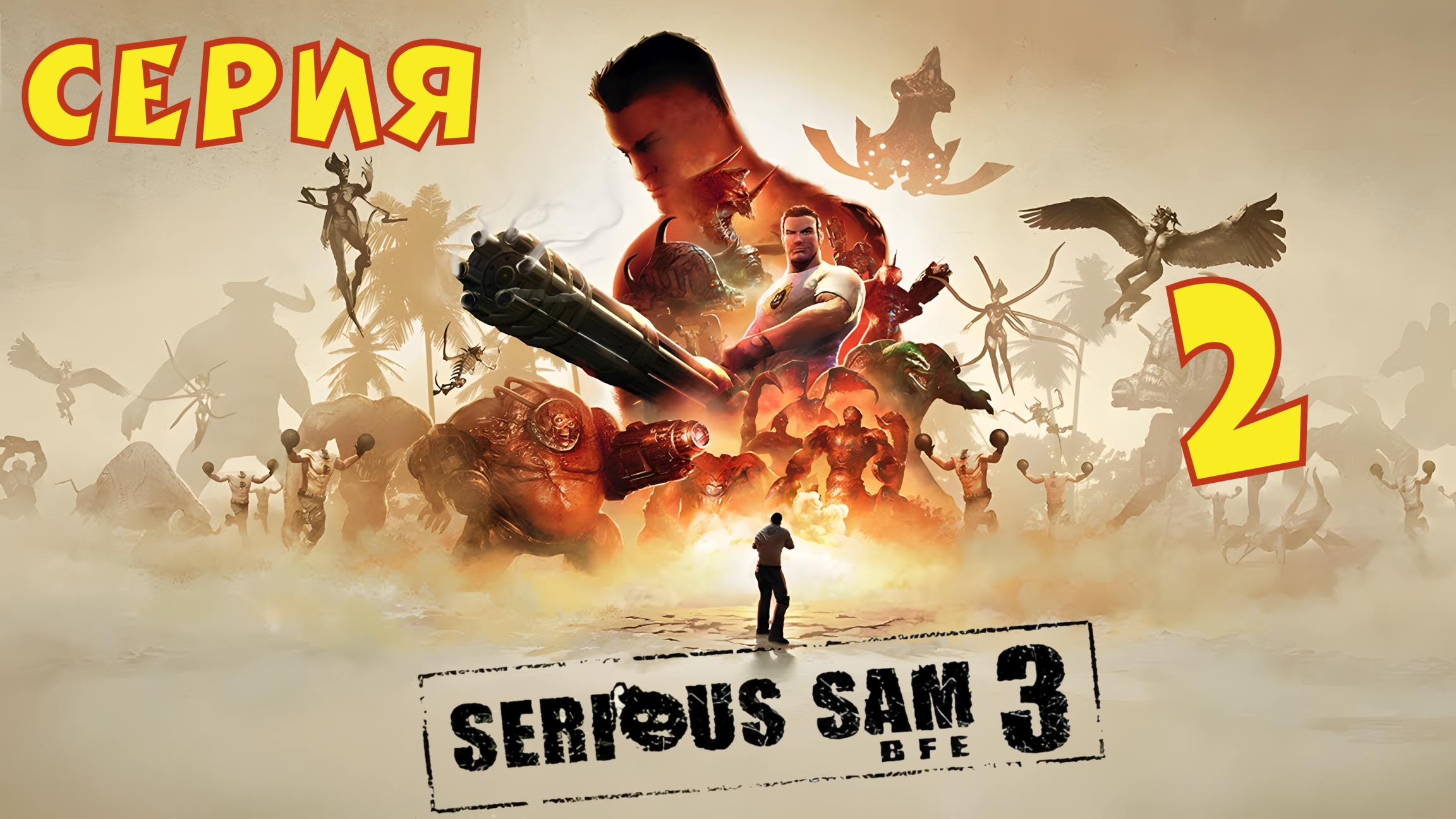 Serious Sam 3: BFE (Serious Sam Fusion) Кооператив - Серия 2 - Неудачная эвакуация