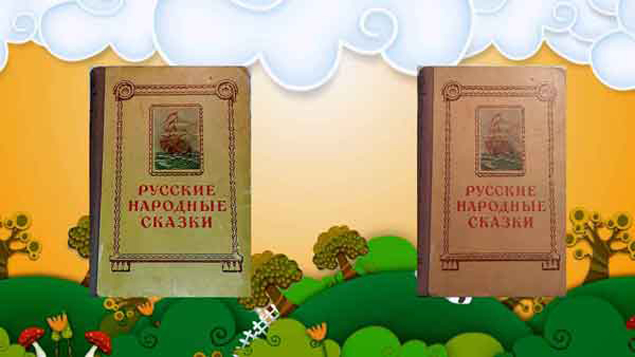 Сказки бабушки Арины 3. "Про Ивана царевича и Марью Моревну - прекрасную королевну".
