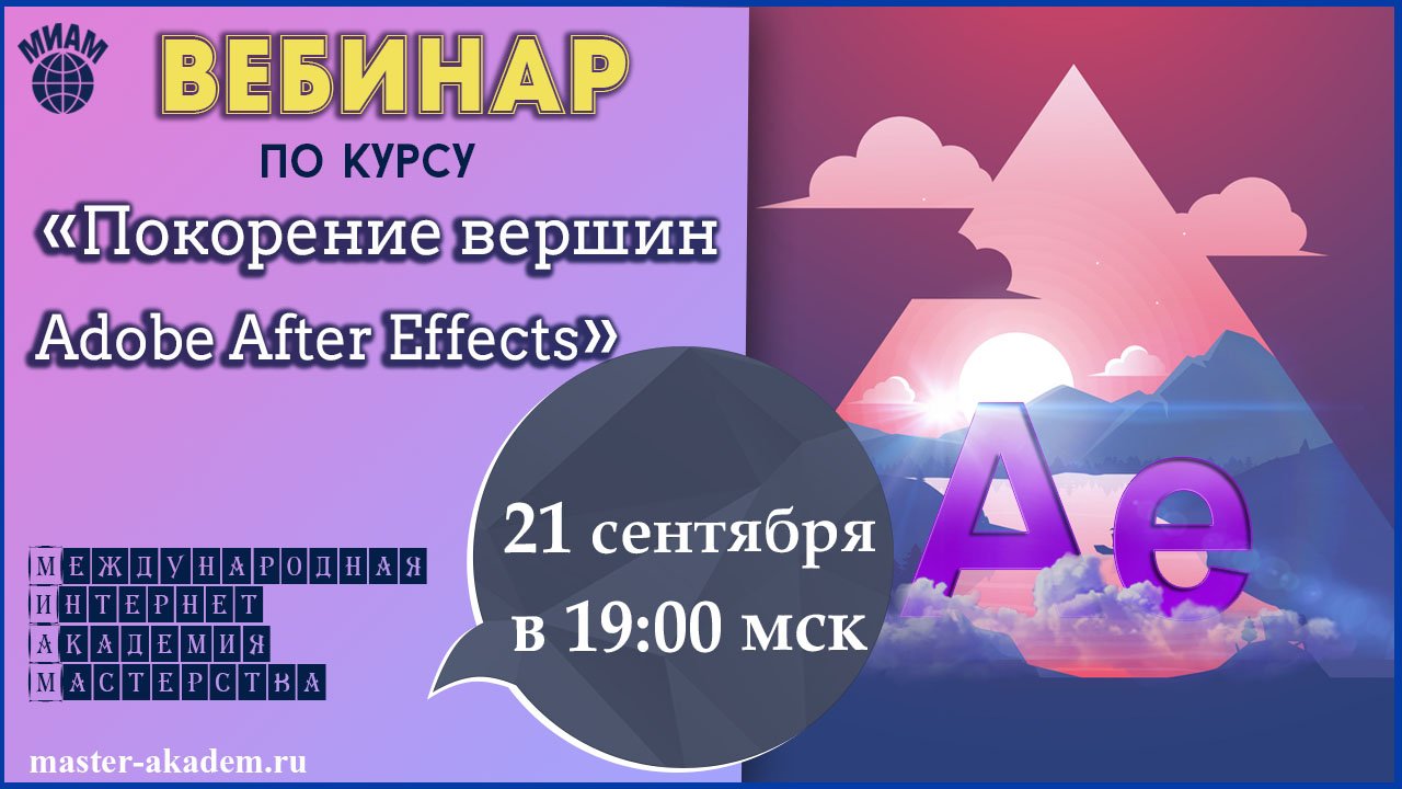 Покорение вершин Adobe After Effects. 21.09.2021