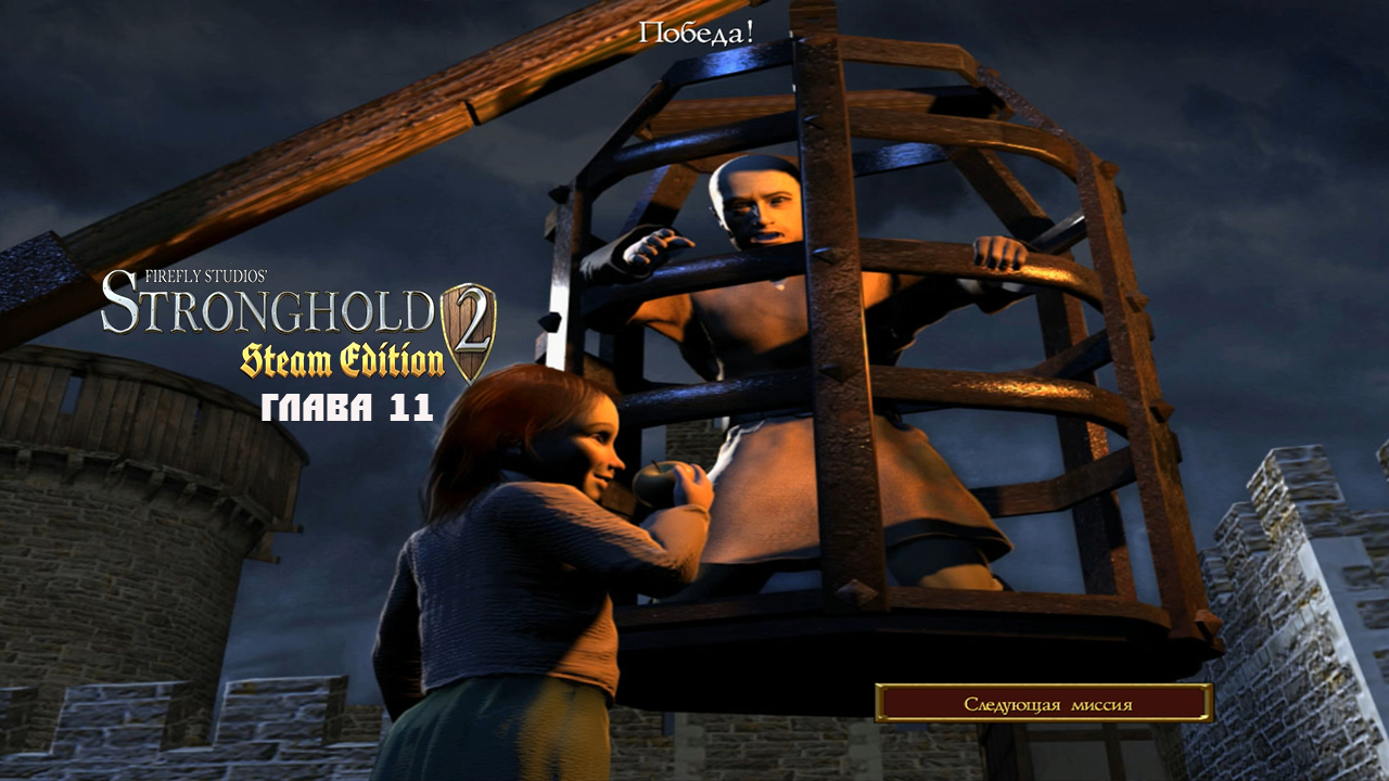 Stronghold 2 Глава 11.mp4