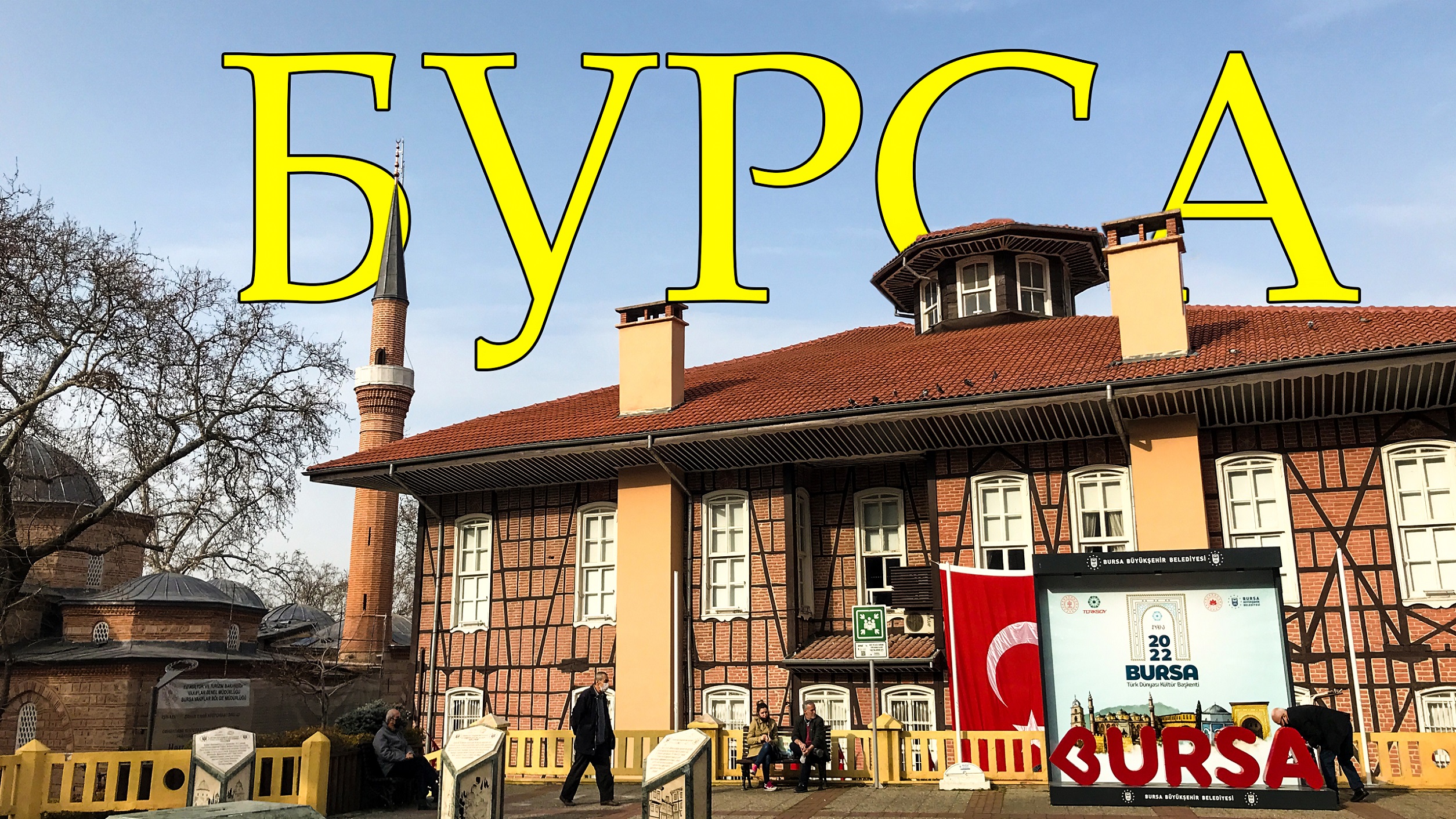 БУРСА. Город без вайфая