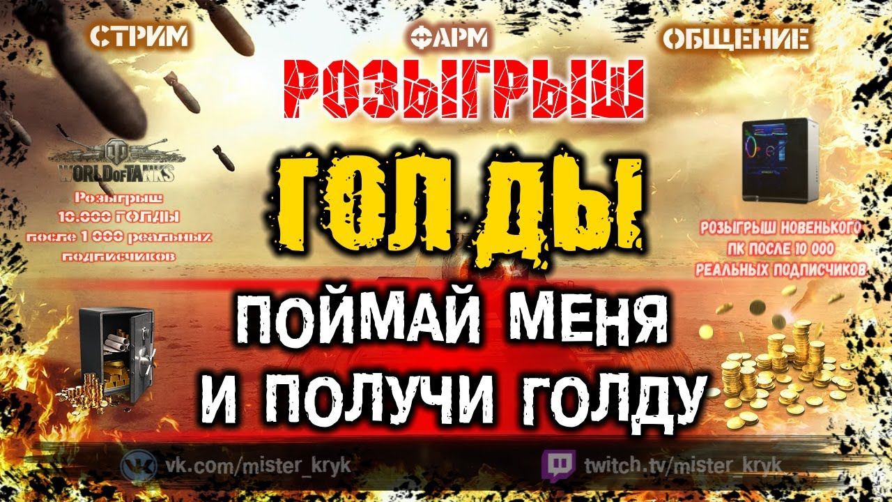 ПОЙМАЙ МЕНЯ В ТАНКАХ  ПОЛУЧИ ГОЛДУ  РОЗЫГРЫШ ГОЛДЫ  Стрим WOT ● WOT Стрим ● World of Tanks