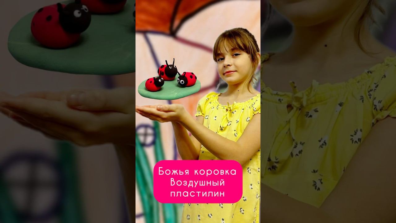 Божья коровка Воздушный пластилин. #дети #поделки #развивашки #арт #воздушныйпластилин #божьякоровка