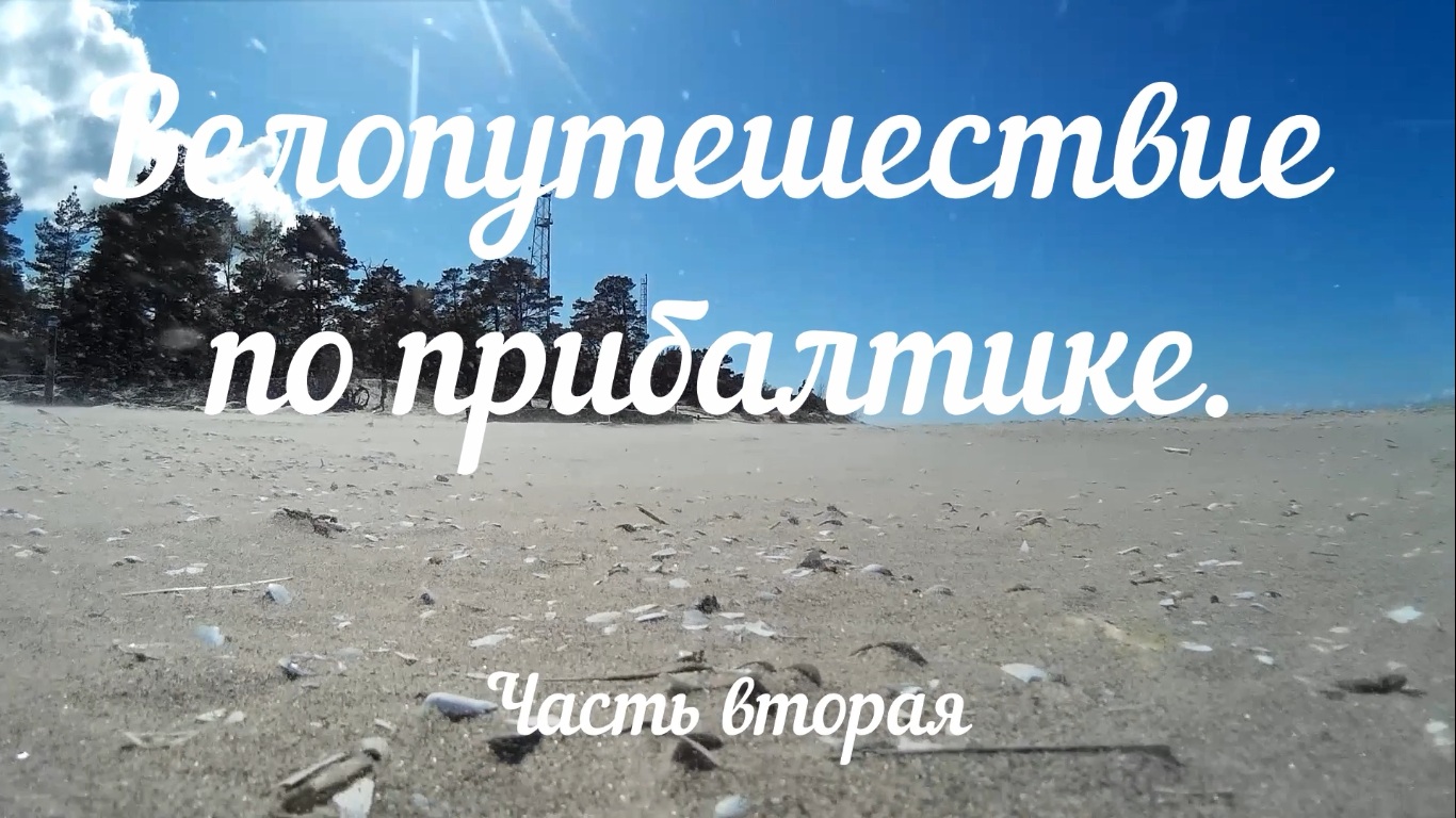 Велопутешествие по прибалтике. Часть 2-я