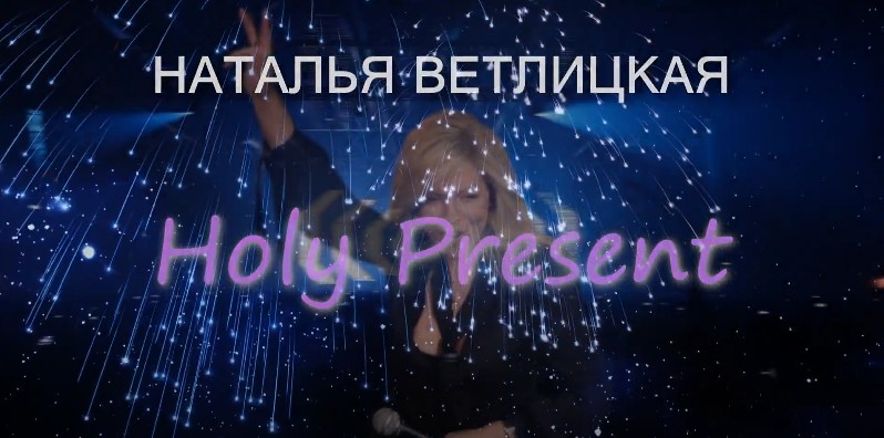 Наталья Ветлицкая - The Holy Present