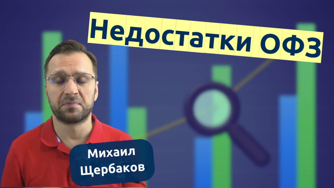 Недостатки ОФЗ. Премия за риск. Обучение инвестированию для начинающих.