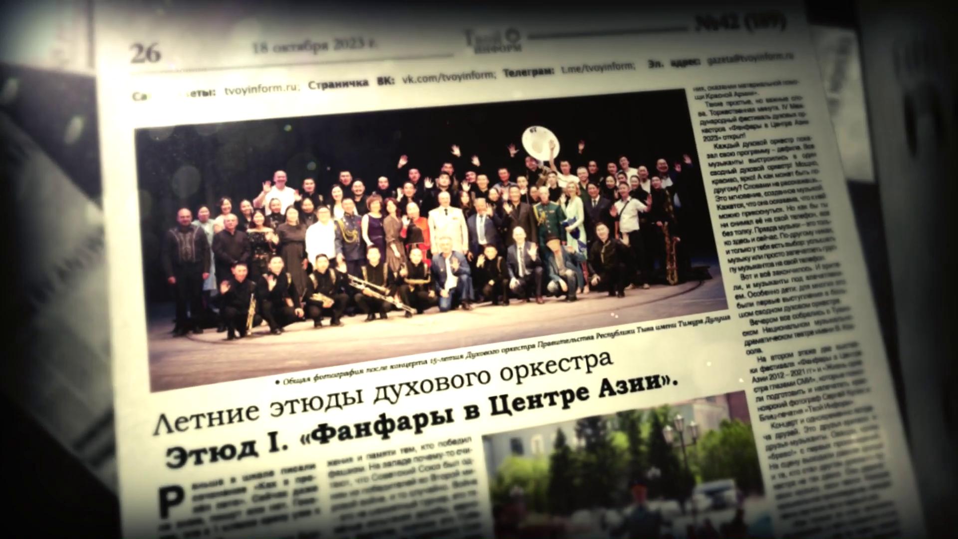 «Фанфары в Центре Азии – 2023»  |  Итоги 2023 г