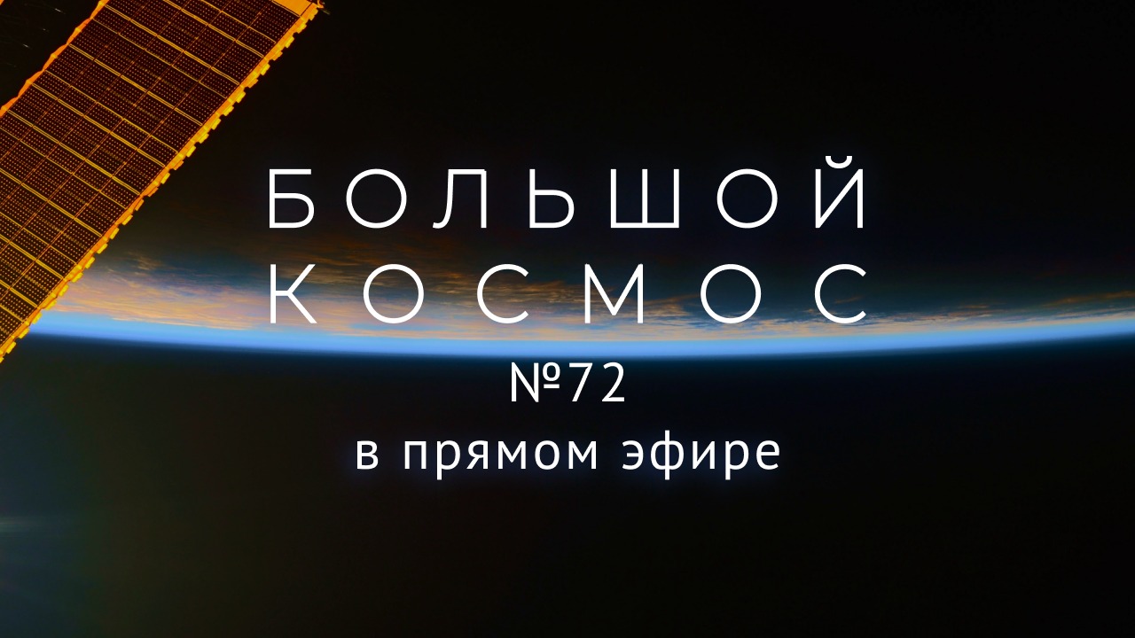 Большой космос в прямом эфире. Выпуск № 72