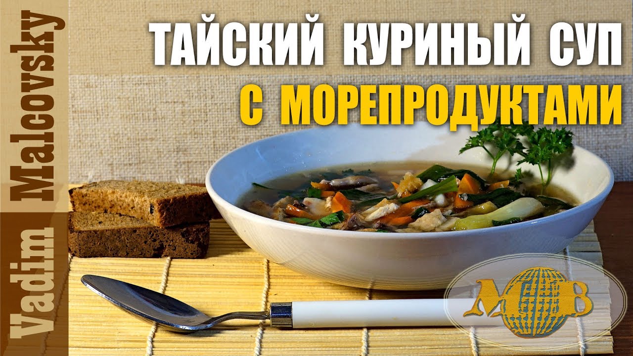 Тайский куриный суп с морепродуктами. Мальковский Вадим