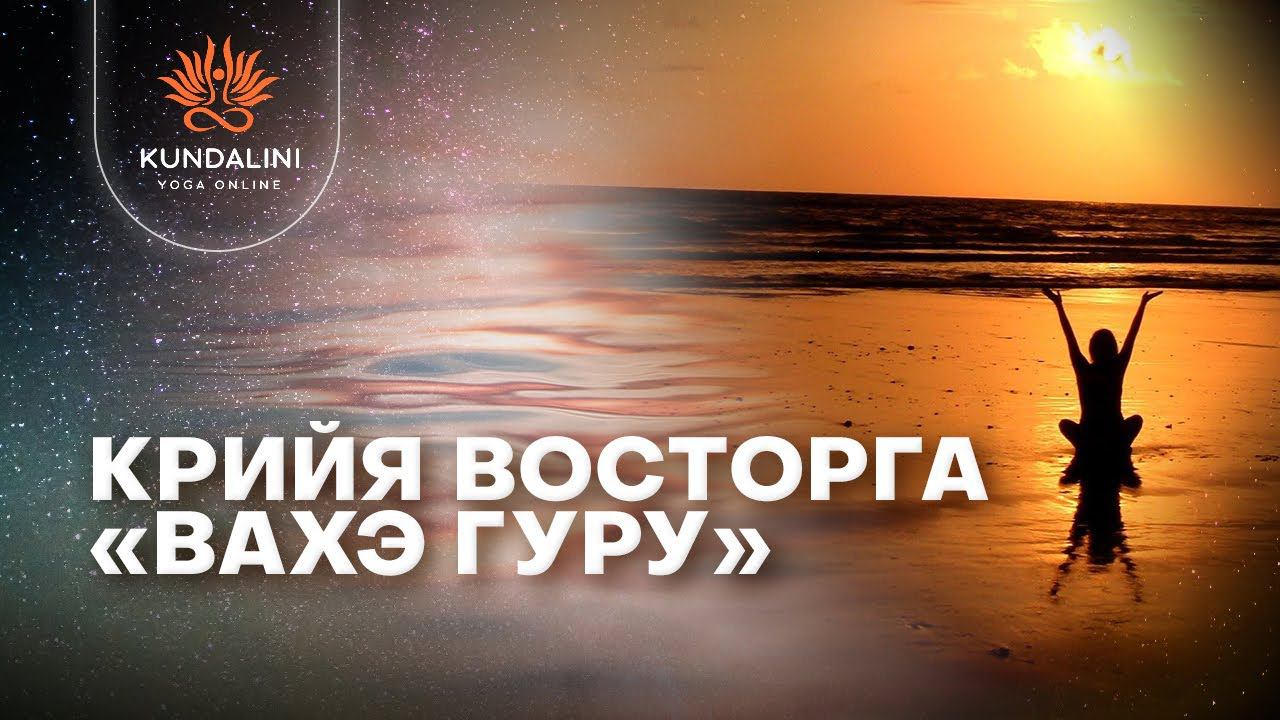 Крийя Восторга «Вахэ Гуру»