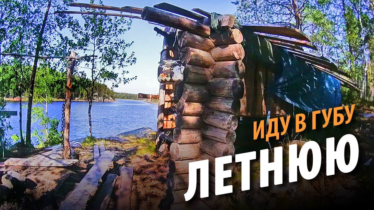 #11 В губу Летнюю |  Морская рыбалка на треску | Поход 2021