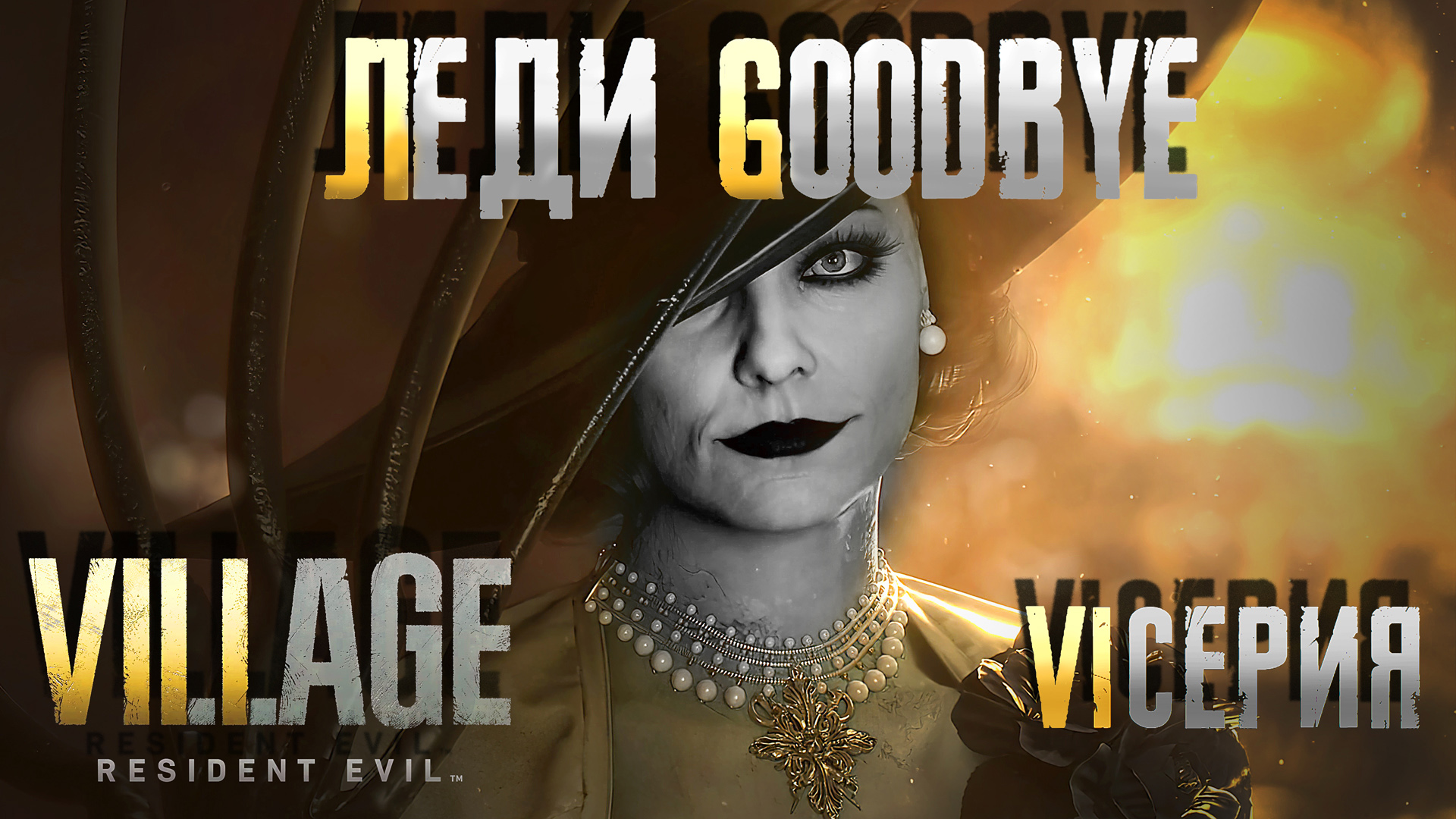 Resident Evil 8: Village ➤ САМОЕ АРТМОСФЕРНОЕ ПРОХОЖДЕНИЕ — Часть 6: Леди GOODBYE.