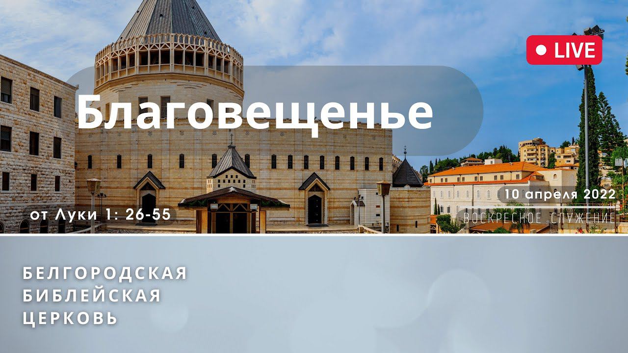 Воскресное служение & праздник Благовещенья | 10' 04' 2022' МСК