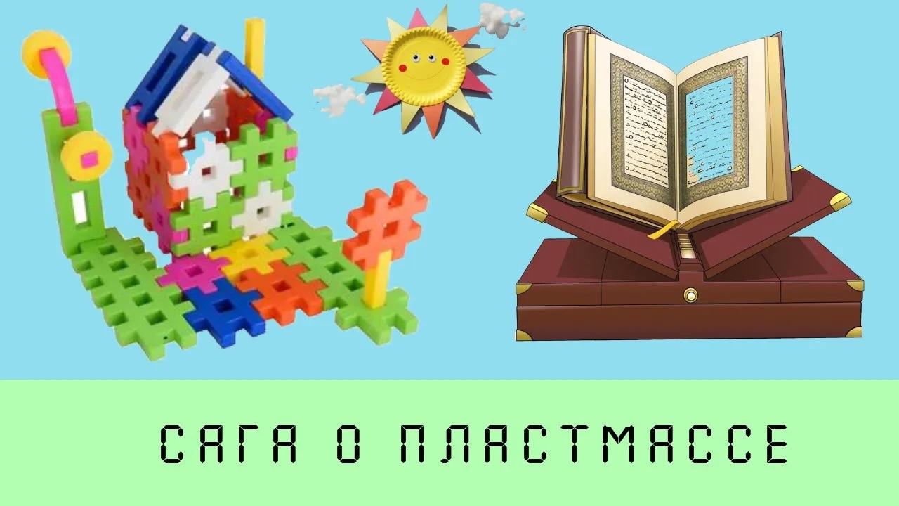 14. Сага о ПЛАСТМАССЕ. Или о чем же пишут книги... #НаучПоп #Лекция