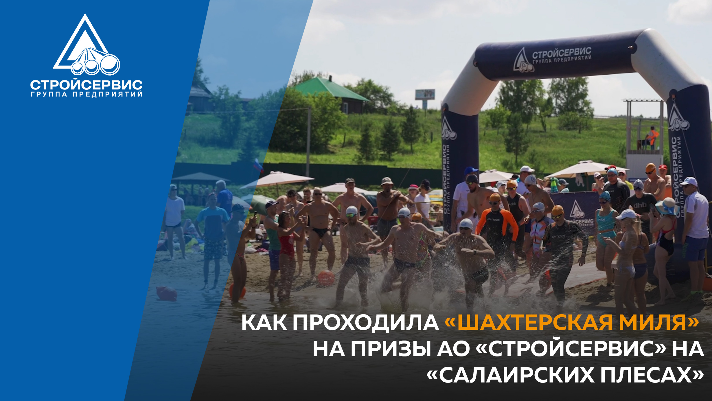 Как проходила «Шахтерская миля» на призы АО «Стройсервис» на «Салаирских плесах»