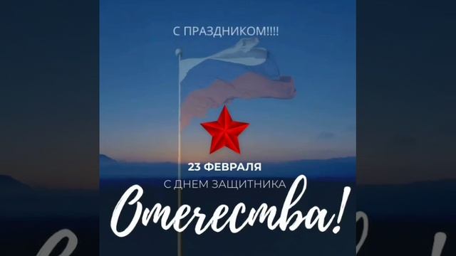 Всех-всех-всех защитников Отечества с праздником)