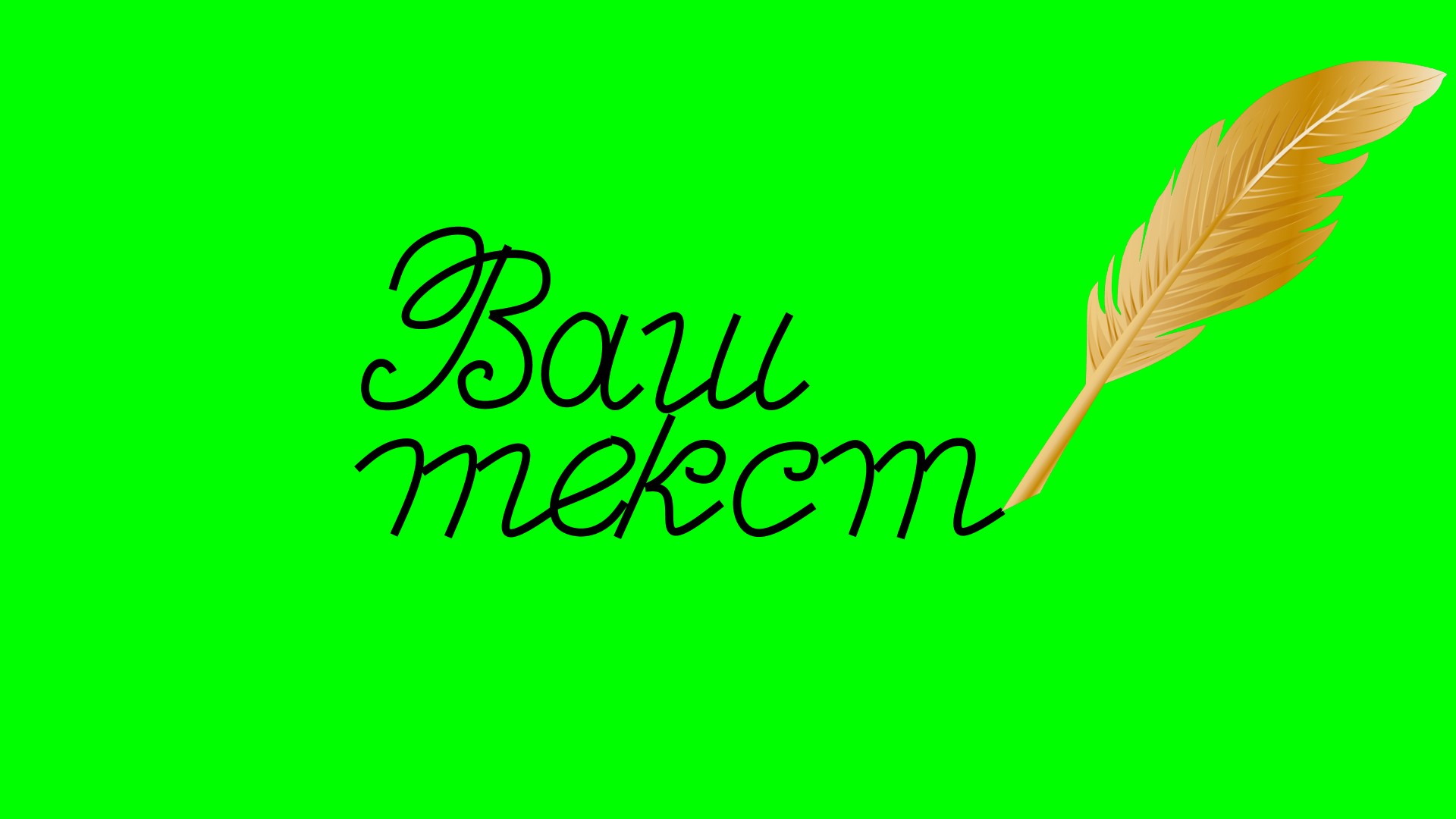 Футаж с пером для видеомонтажа начала фильма на  хромакее. ChromaKey. Вариант 2