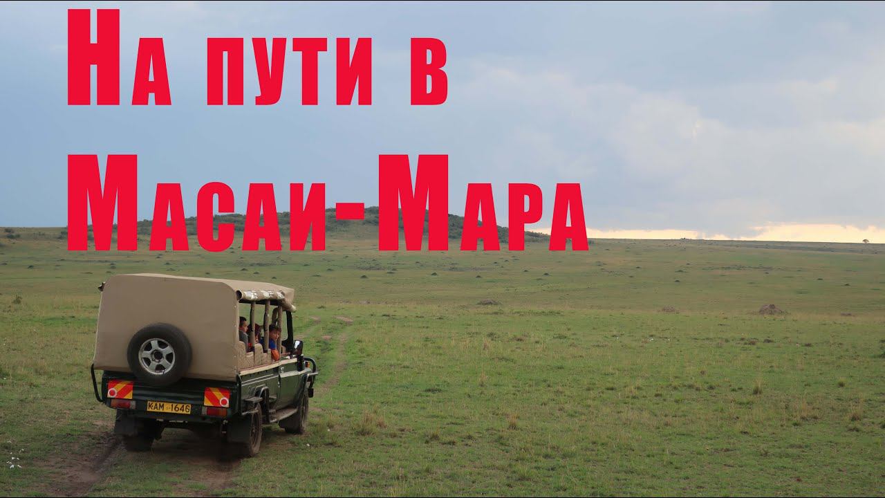 На пути в Масаи-Мара