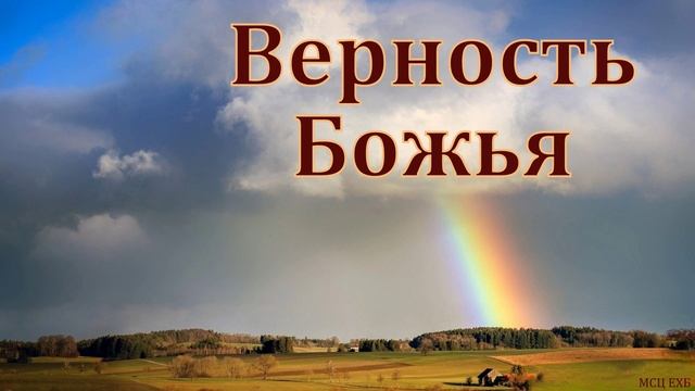 "Божья верность". П. Н. Елисеев. МСЦ ЕХБ