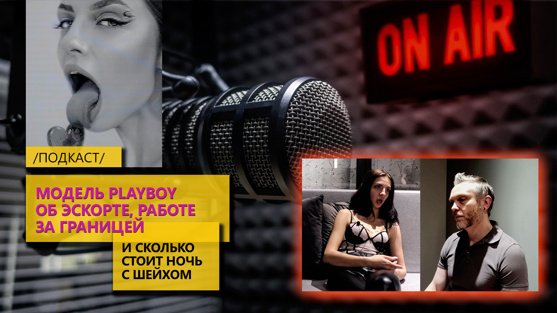 Модель Playboy об эскорте и работе заграницей, сколько стоит ночь с шейхом