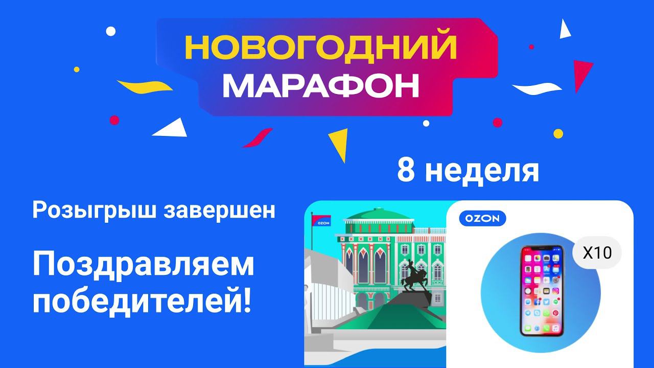 «Новогодний марафон». Итоги 8 недели