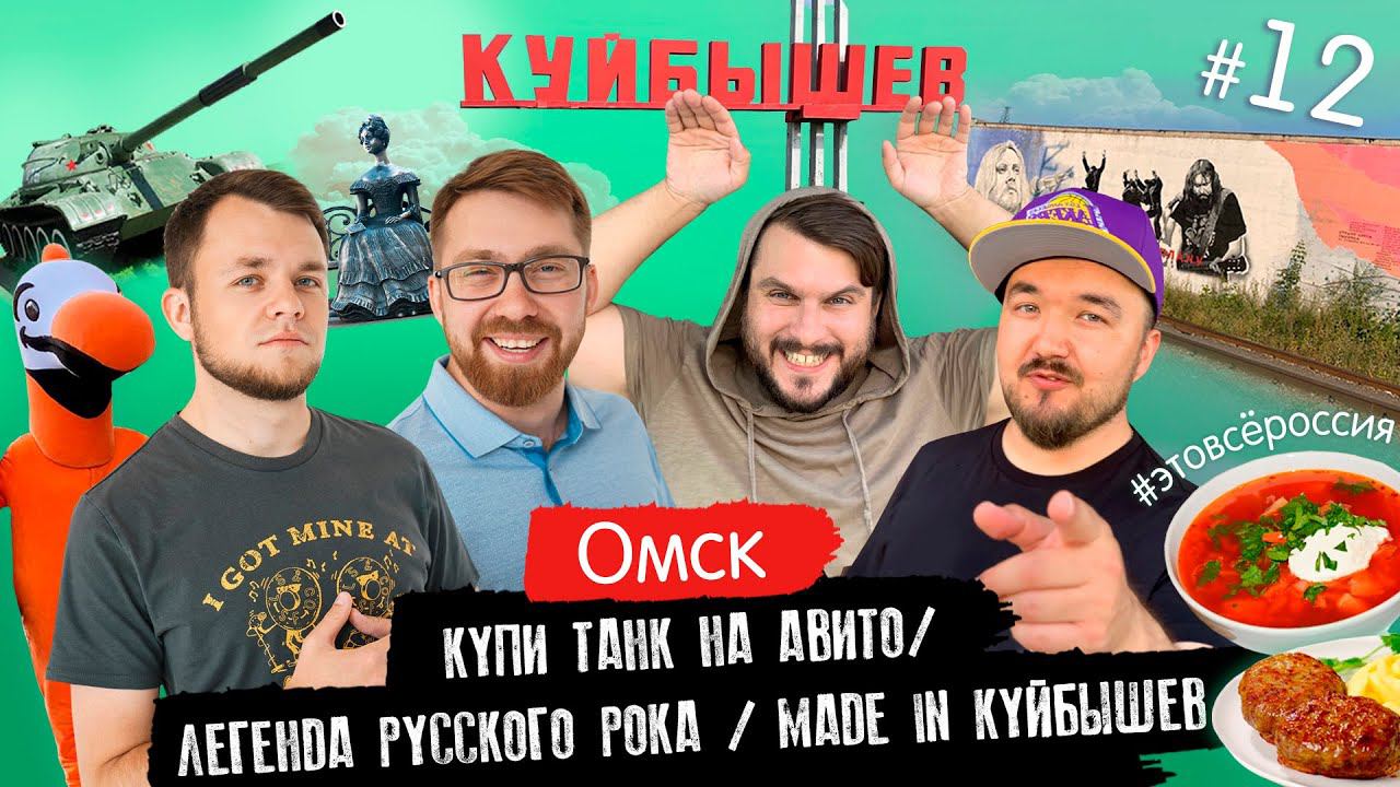 #ЭтоВсёРоссия / Серия 12 / Омск / Купи танк на авито / Легенда Русского Рока / Made in Куйбышев