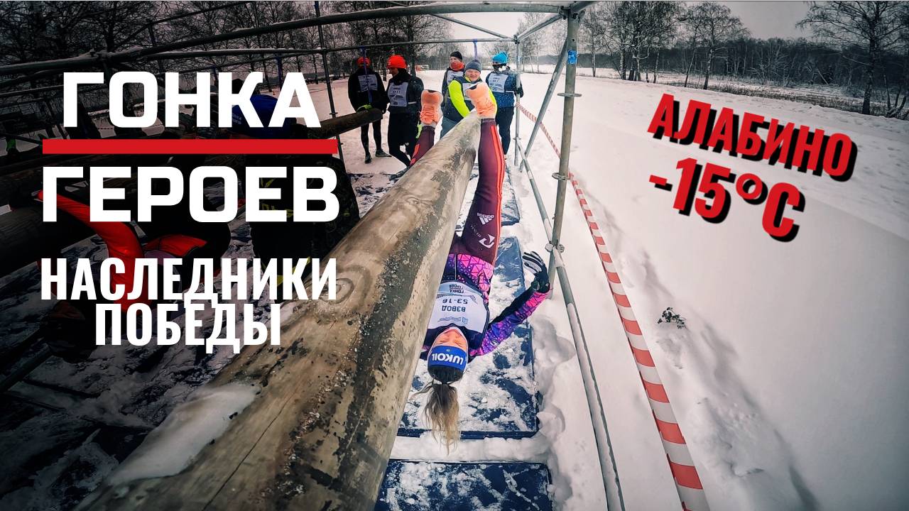Гонка Героев Наследники победы, ПОСПОРИЛИ что не сольемся в мороз -15С, АЛАБИНО ПРОТИВ ВСЕХ