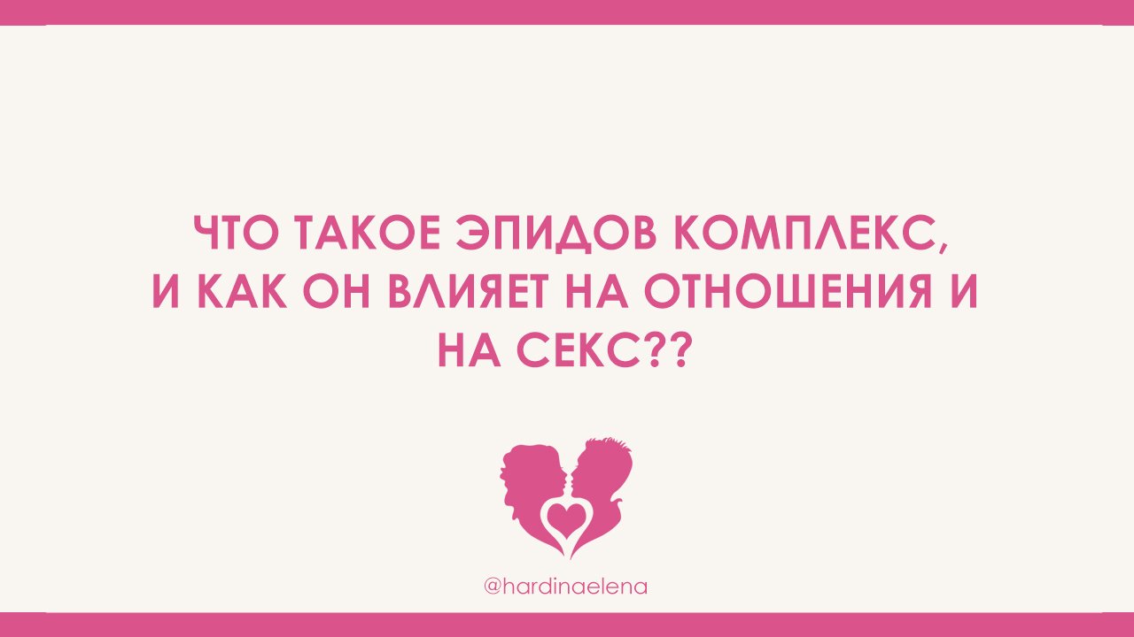 Что такое эдипов комплекс и как он влияет на отношения, на секс? (на примере сказки "Алиса в стране